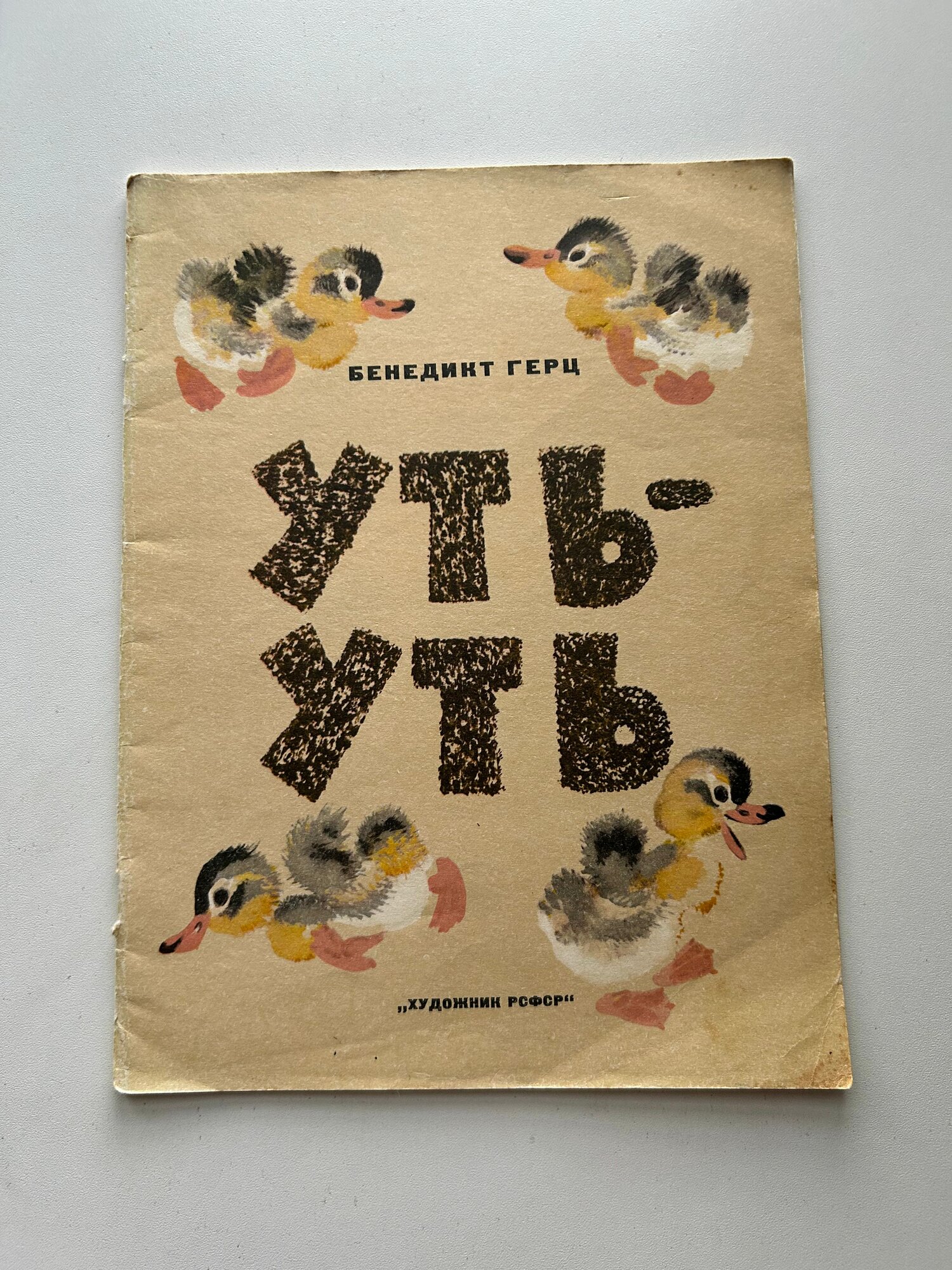 Книга Уть-уть. Перевод с польского. Рисунки Е. Чарушина. Издание 1983 года