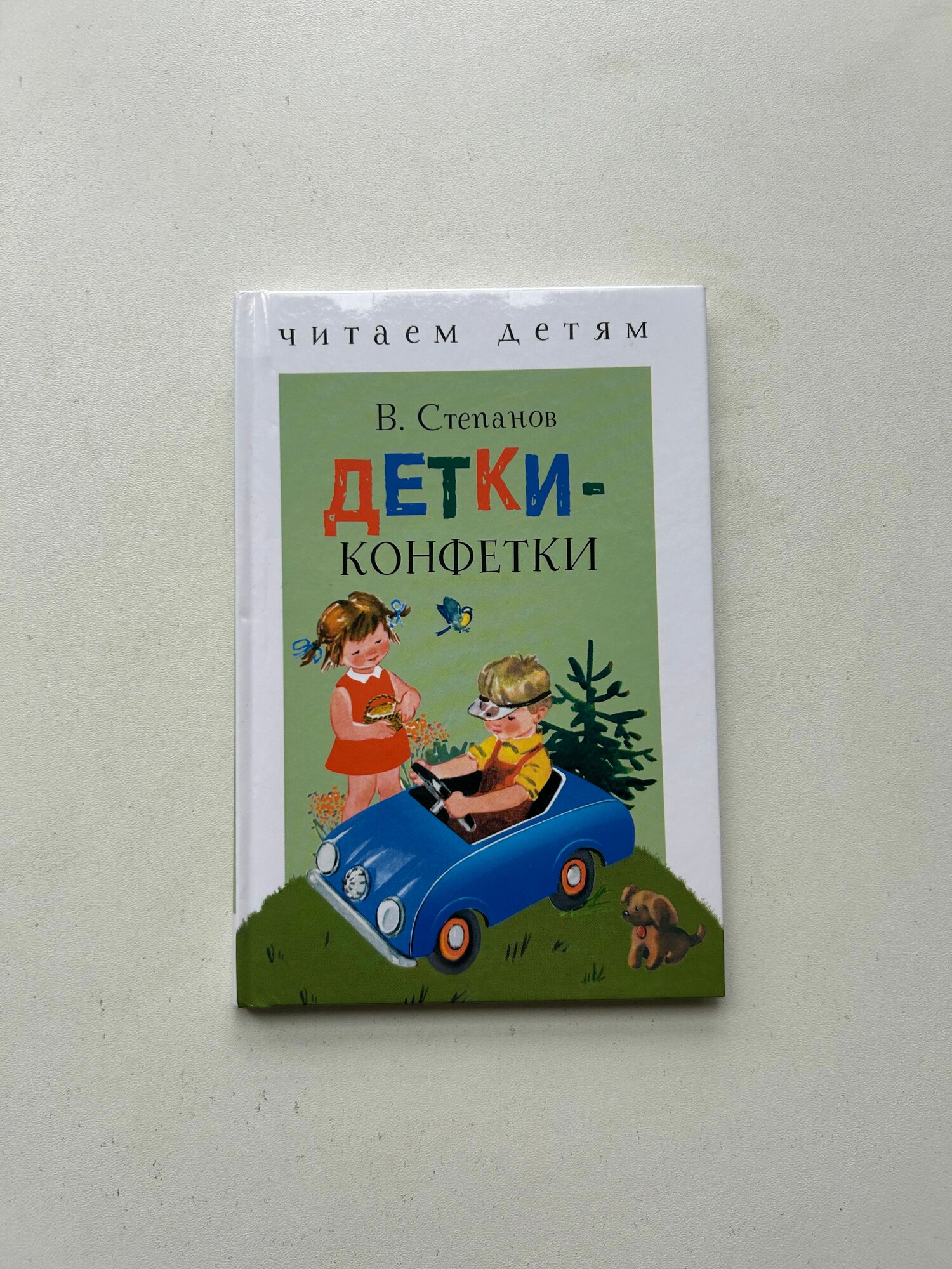 Книга Детки-конфетки. Художник М. Афанасьева. Из серии Читаем детям . Книжка-малышка. Издание 2018 года (second-hand книга)