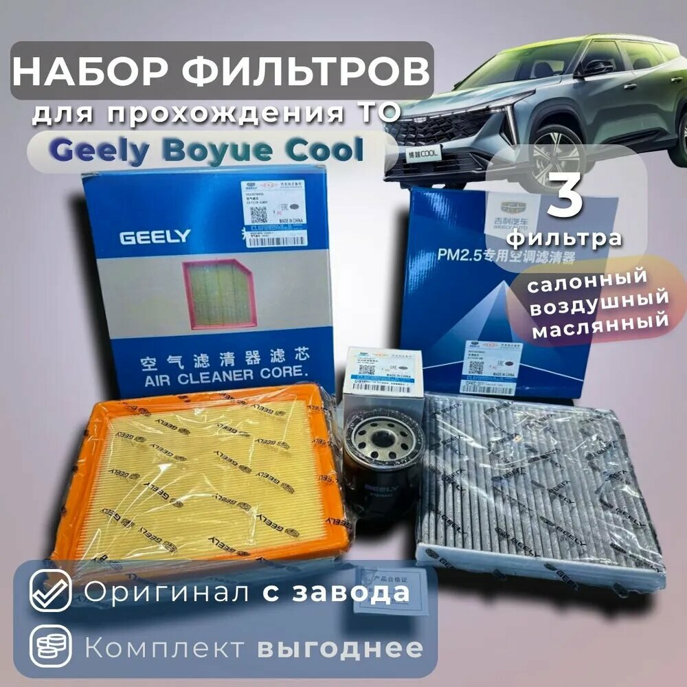Комплект фильтров для ТО на Geely Boyue Cool