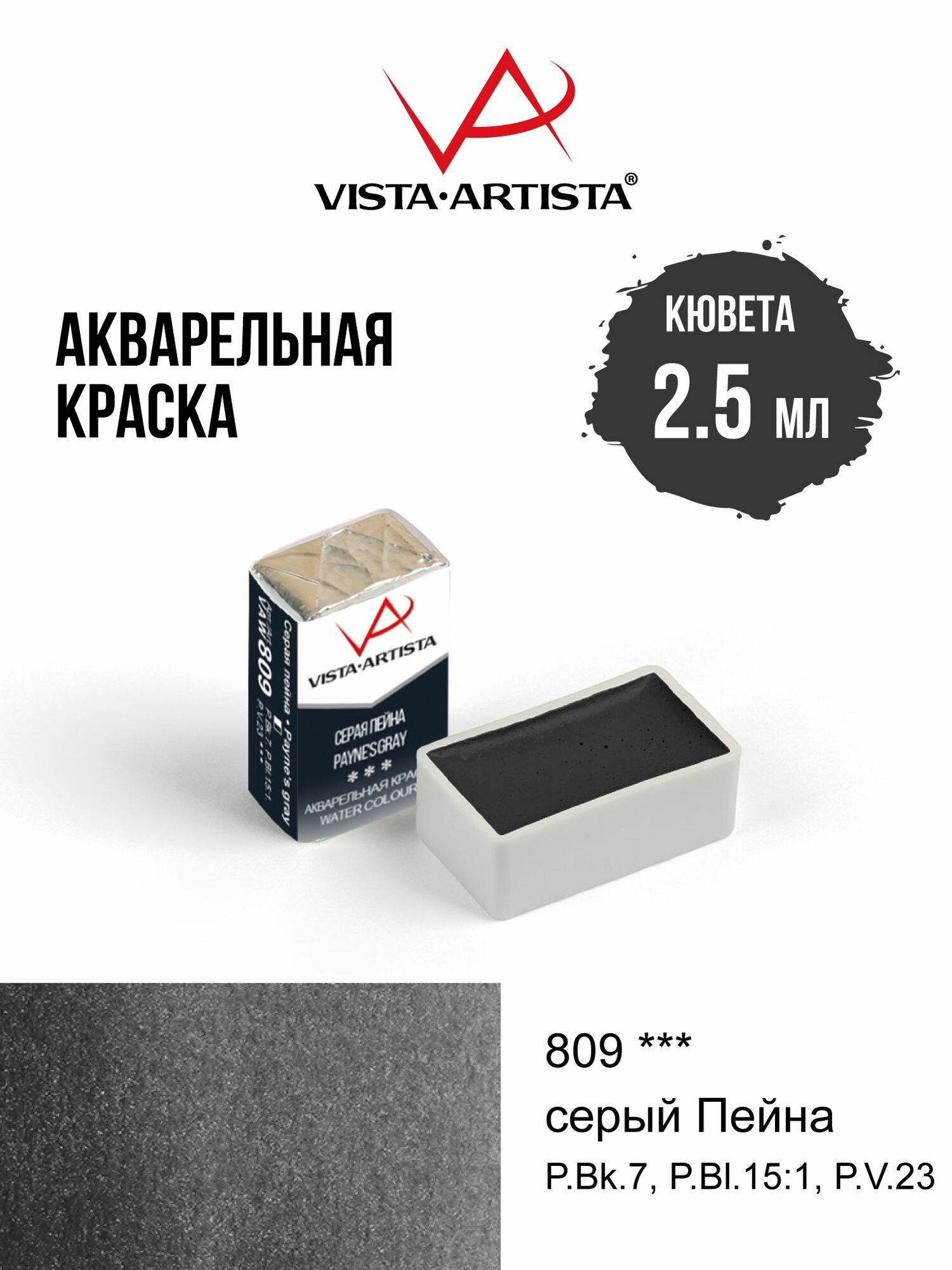 VISTA-ARTISTA краска акварель художественная в кюветах 2.5 мл, 809 Серая пейна VAW