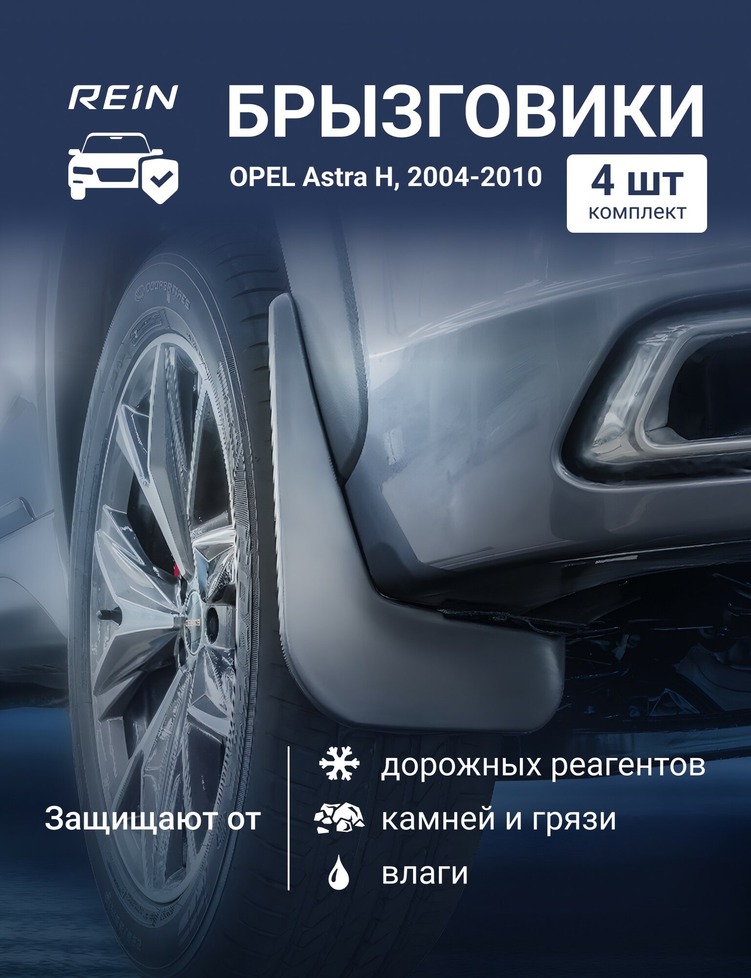 Брызговики для OPEL Astra H, 2004-2010 - комплект 4 шт. (standart) / Хавал Ф7 / Опель Астра