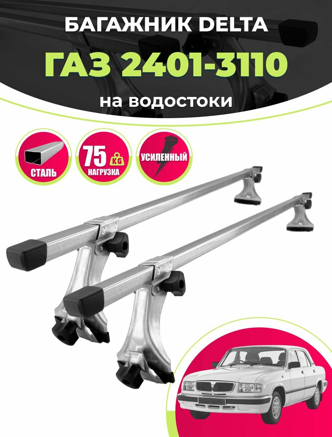 Багажник для ГАЗ 2401-3110 на крышу за водостоки DELTA : 2 - рейки (20х30) 1,4м, дуги и стойки оцинкованные.