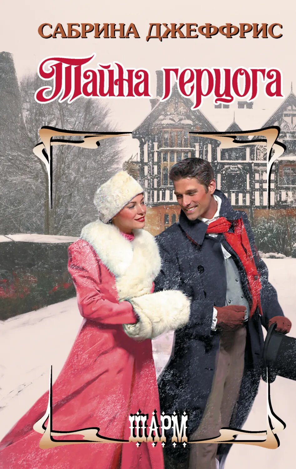 Тайна герцога [Цифровая книга]