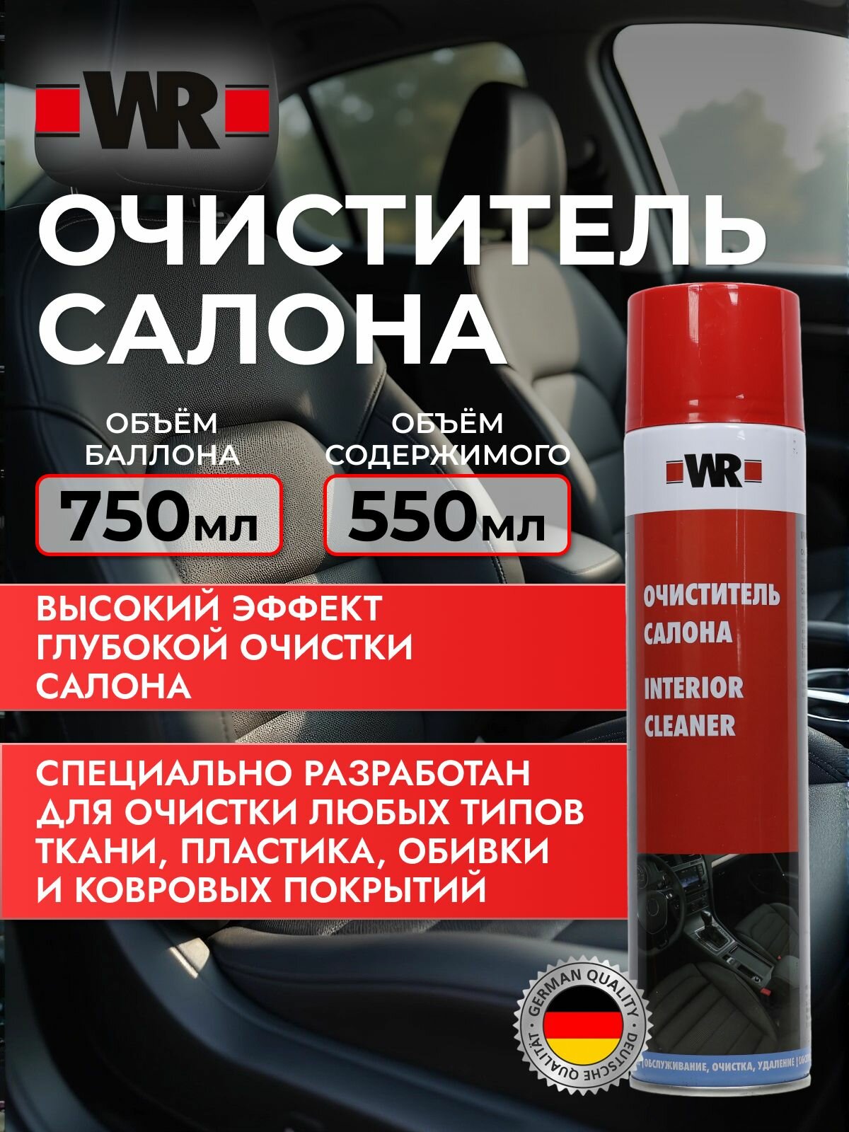 WR Очиститель салона , 550 мл.