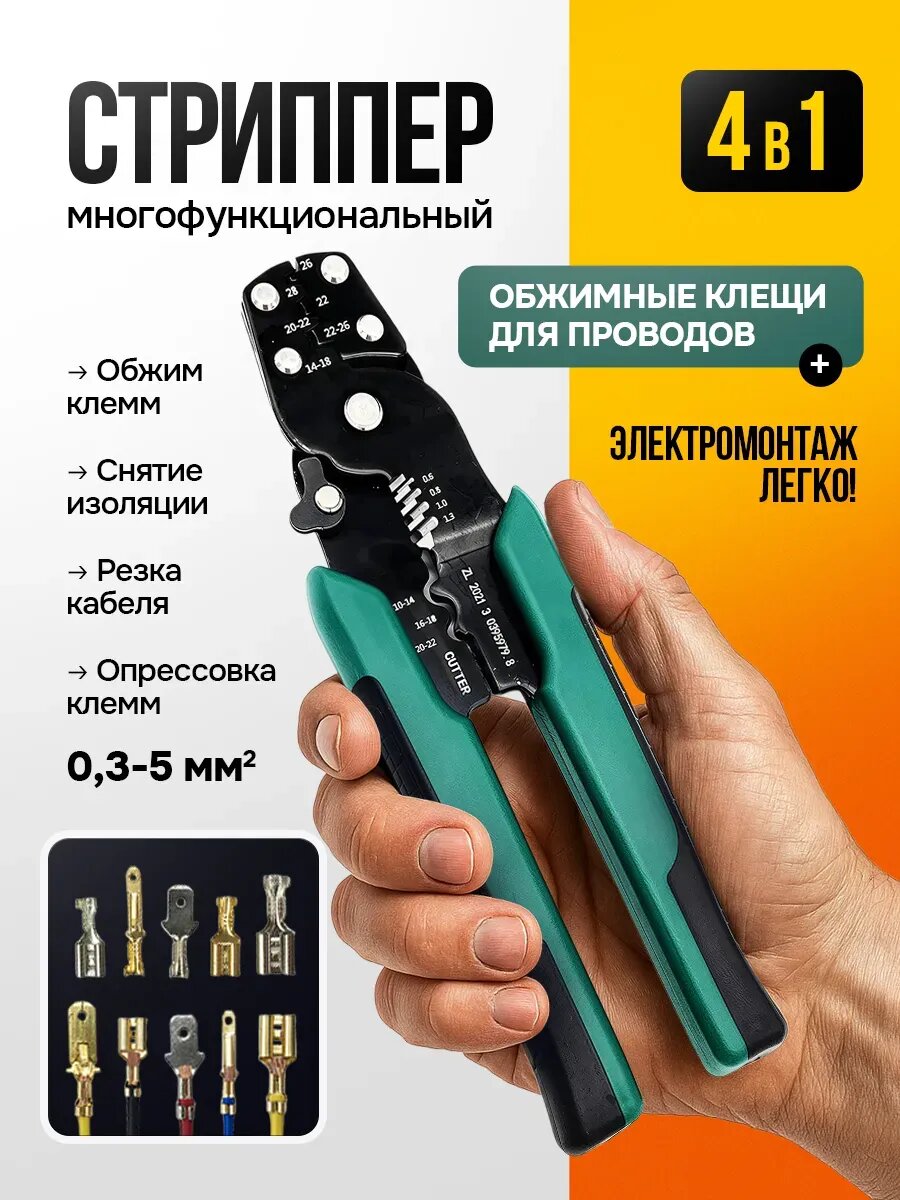Обжимные пресс клещи стриппер кримпер