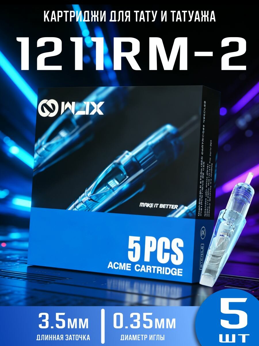WJX Картриджи для тату машинки (иглы, модули), для перманентного макияжа 1211RM-2 35/11 RMMT 5шт/уп