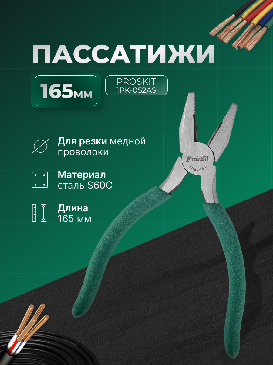 Пассатижи Proskit 1PK-052AS (медь до 3мм, 165мм) нескользящая ручка