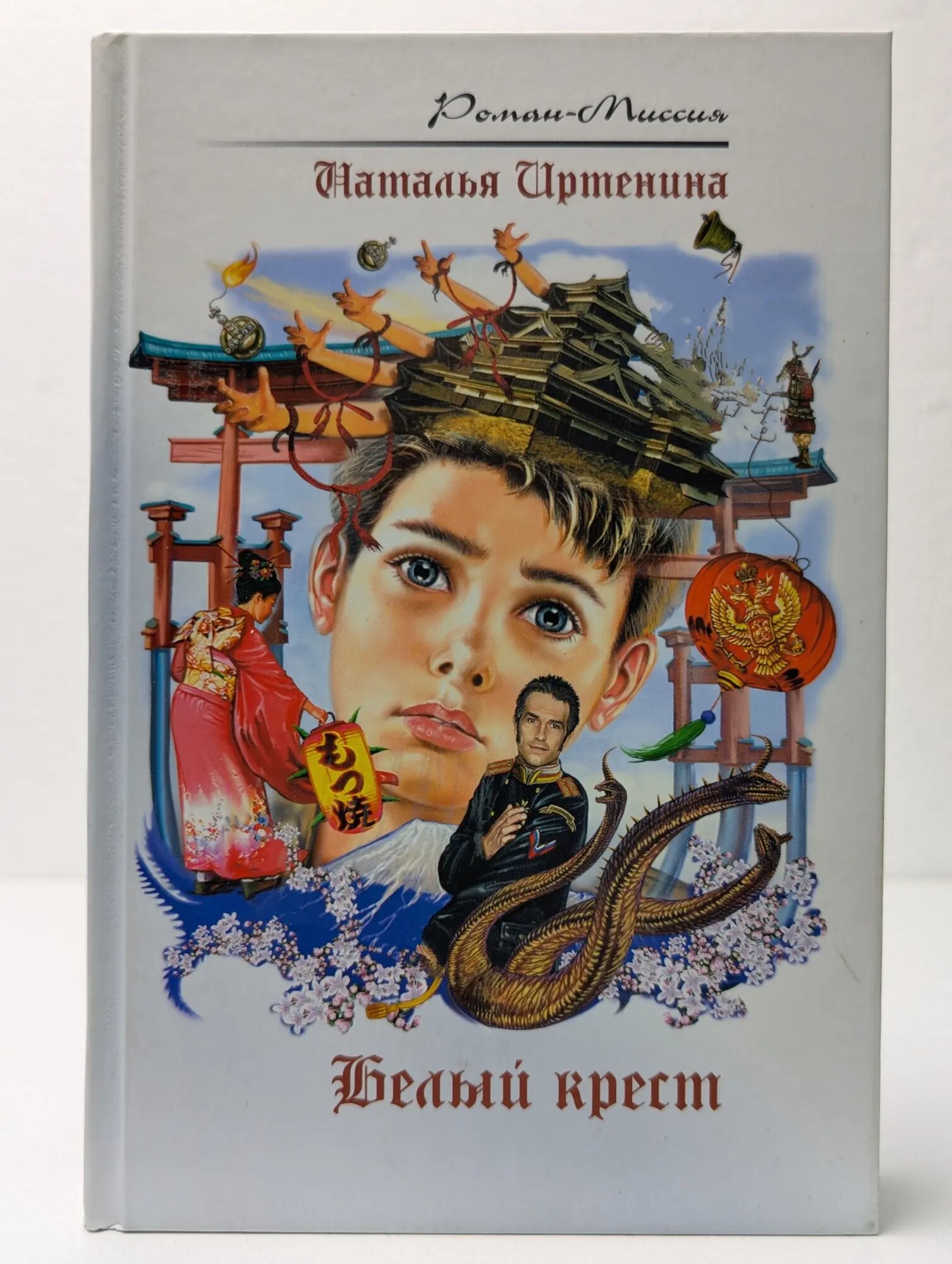 Белый крест Иртенина Наталья Валерьевна 2006