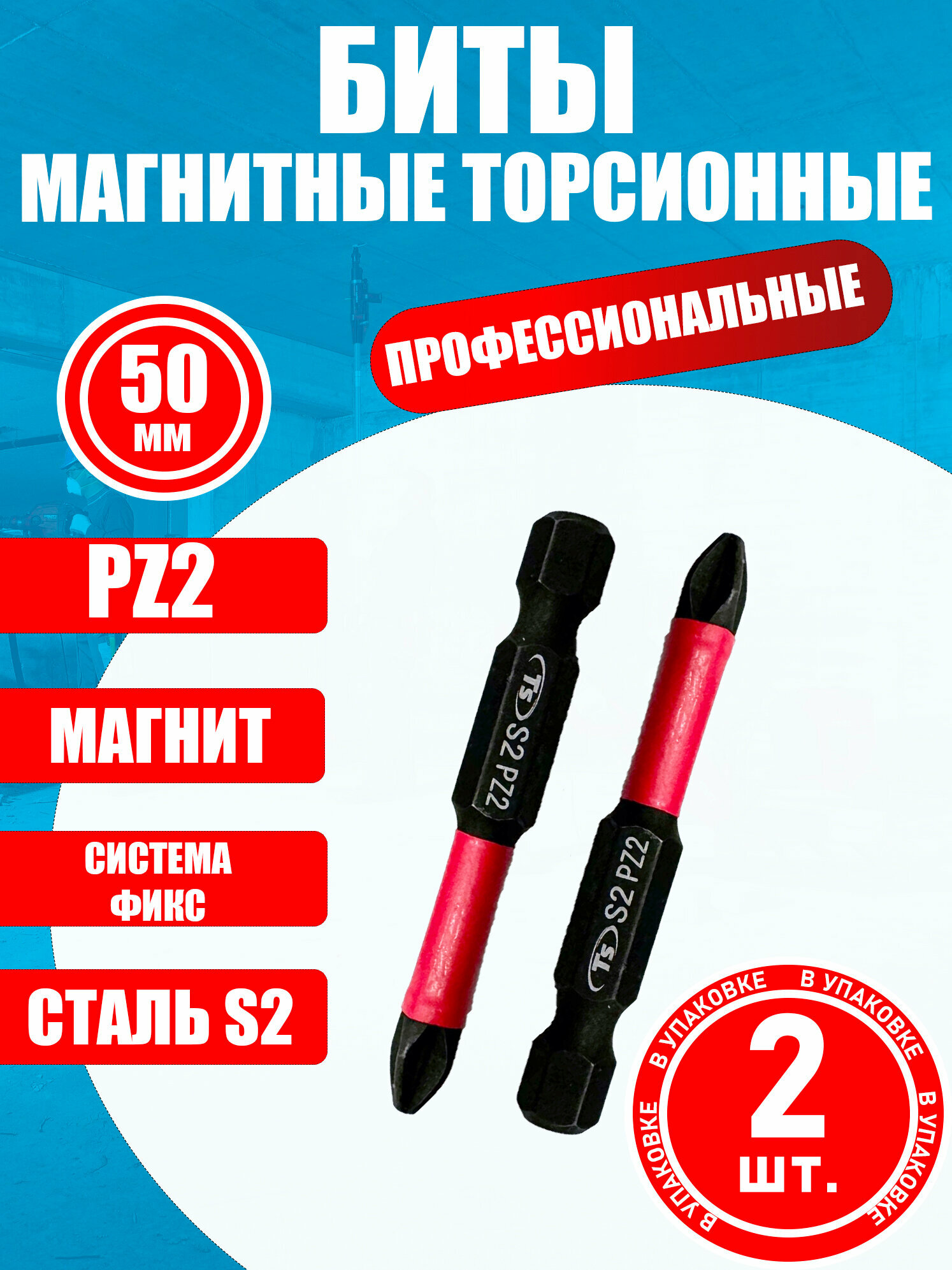 Биты торсионные магнитные для шуруповерта PZ2 50 мм 2 шт