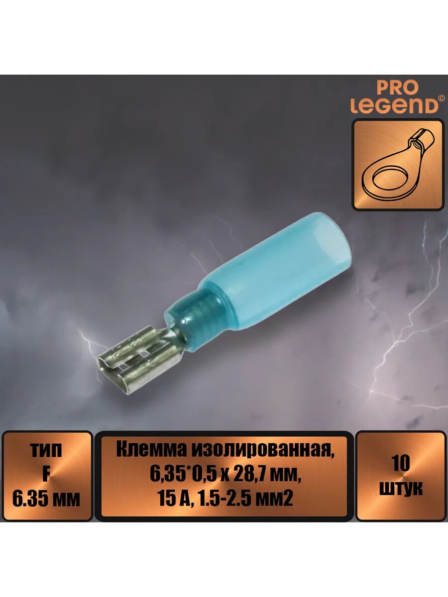 Клемма ножевая изолированная F-типа 6.35мм,15а,1.5-2.5,10шт
