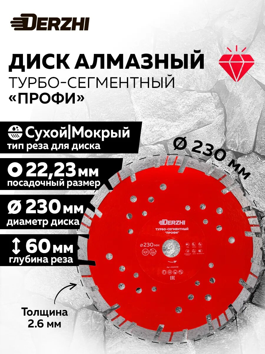 Диск алмазный турбо-сегментный 230*22,23мм, 20 сегментов профи Derzhi