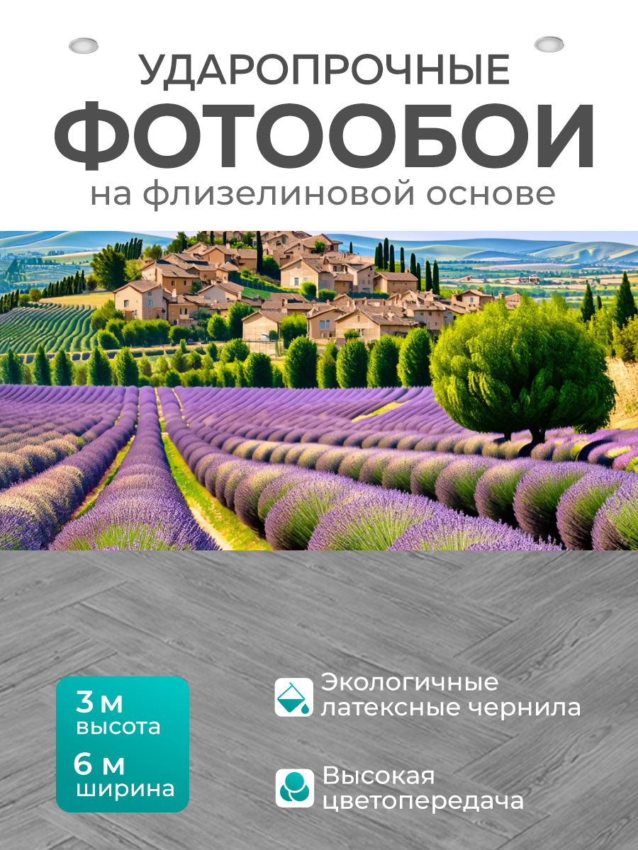 Фотообои моющиеся ударопрочные "Прованс: низкие холмы, покрытые лавандой и дикими цветами, лежат, исследуя гармонию тишины на юге. уютные." 600x300 см. флизелиновые на стену