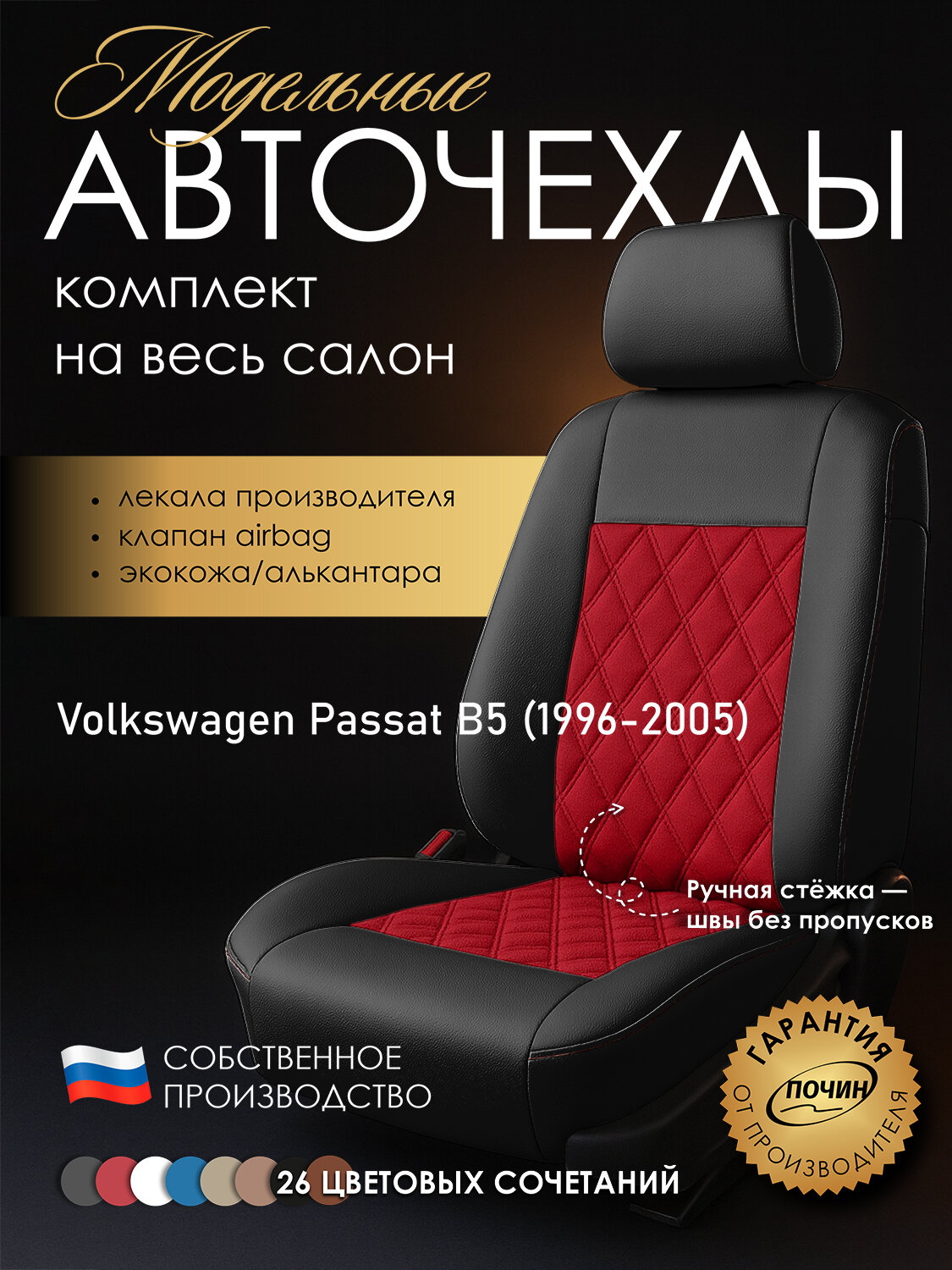 Авточехлы Volkswagen Passat B5 "Двойной ромб" алькантара-экокожа, черно-красный