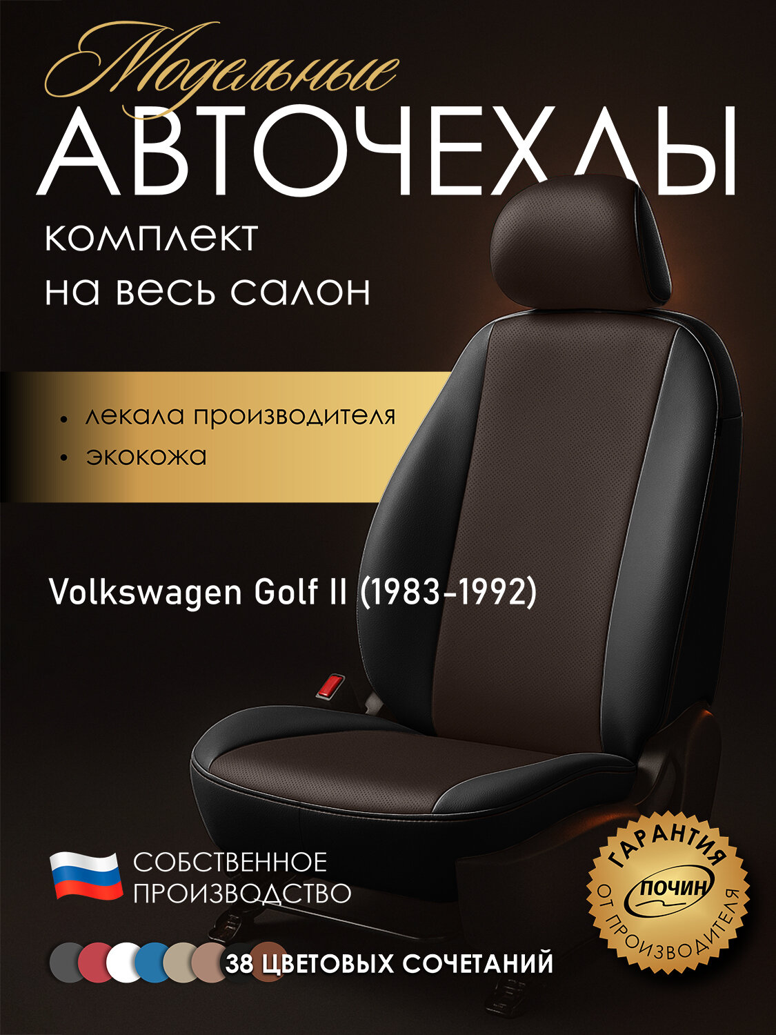 Авточехлы Volkswagen Golf II "Лима" экокожа, черно-коричневый
