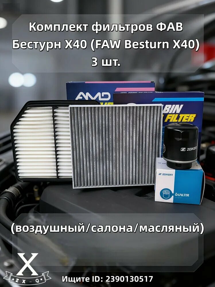 Комплект фильтров ФАВ Бестурн Х40 (FAW Besturn X40) 3 шт. (воздушный/салона/масляный) AMD Zekkert 11090204V7 1BA061P11 1012010A26LP1
