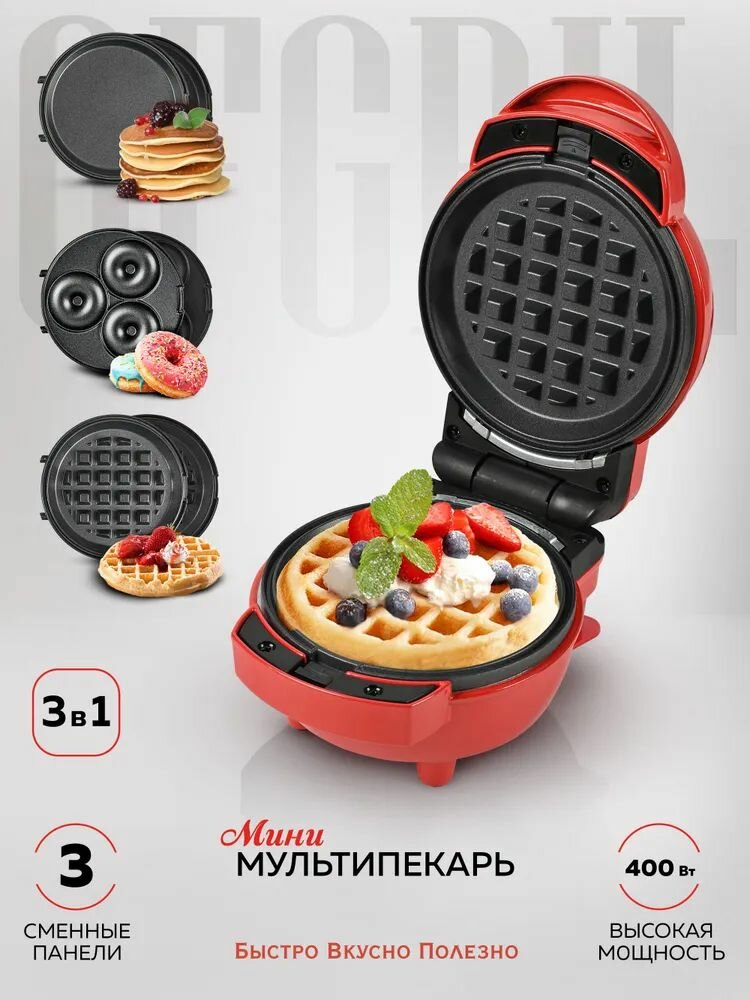 Мультипекарь со сменными панелями 3 в 1 GFW-031 вафельница электрическая, 3 сменные панели: вафли, пончики, гриль