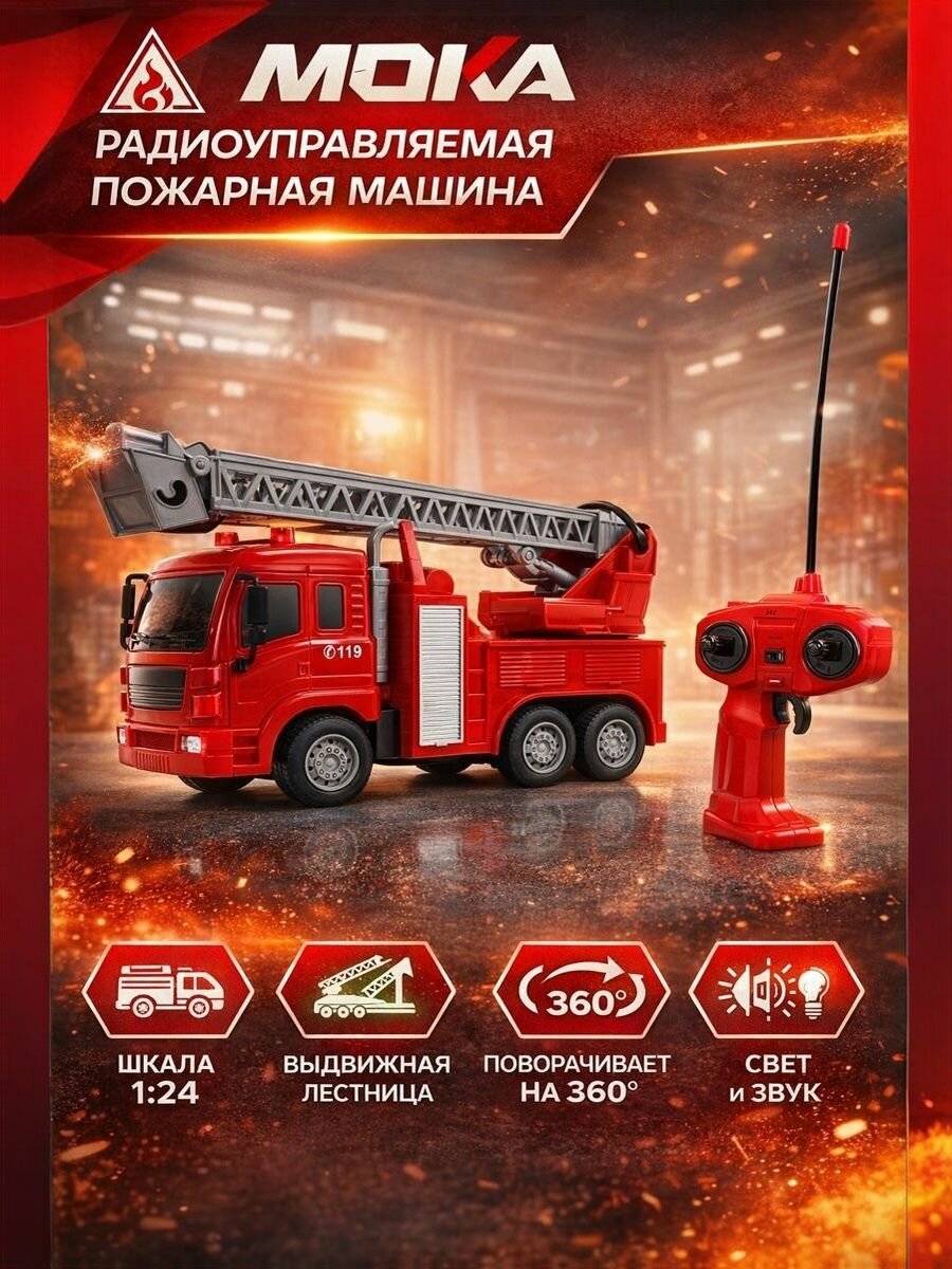 Пожарная машина на радиоуправлении
