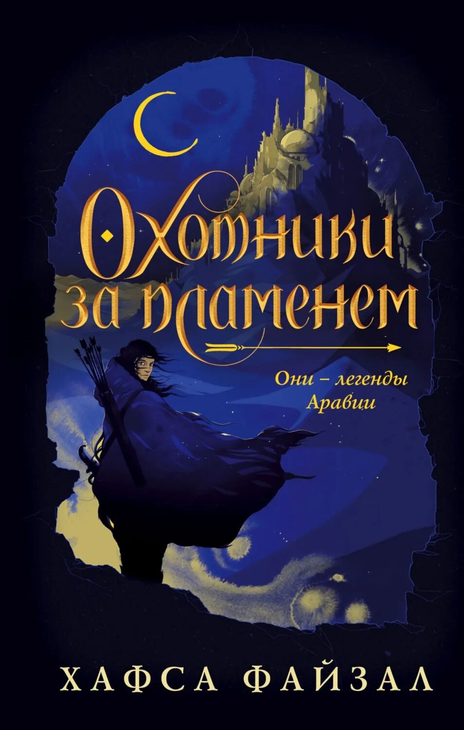 Охотники за пламенем [Цифровая книга]