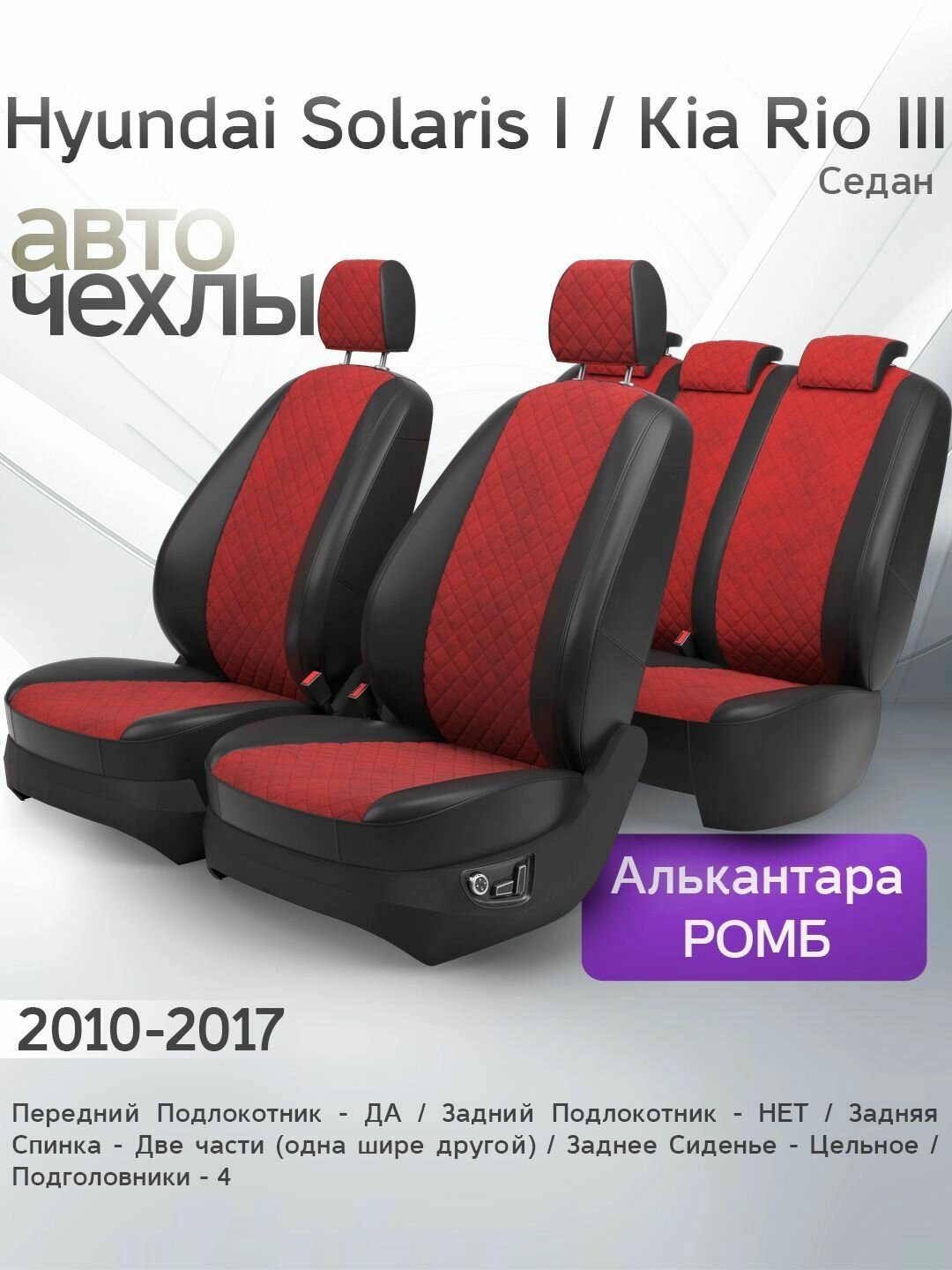 Чехлы на сиденья Hyundai Solaris I / Kia Rio III (Седан) 2010-2017 (Алькантара Ромб-Квадрат) Серия PRO