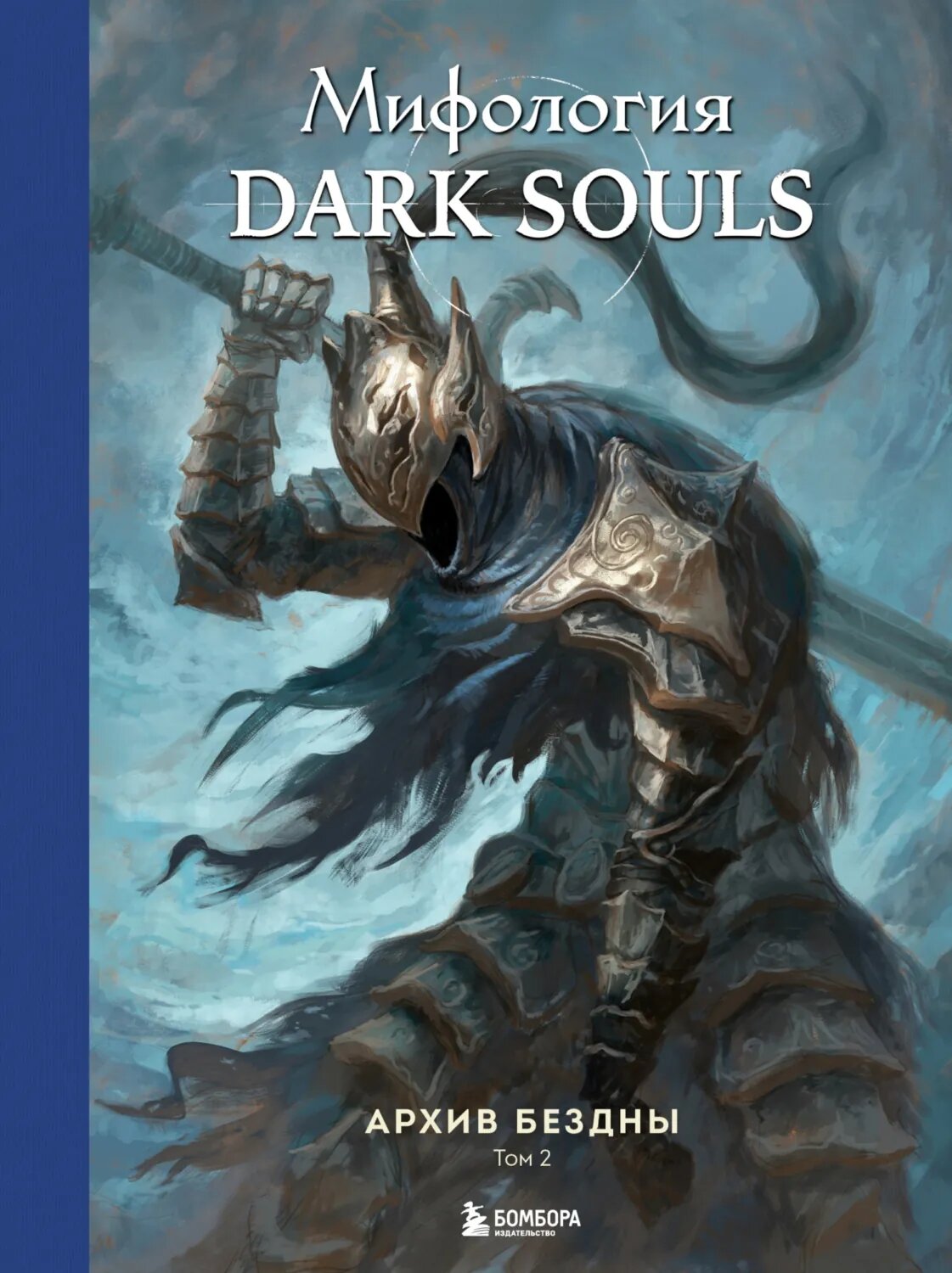 Мифология Dark Souls. Архив Бездны. Том 2 [Цифровая книга]