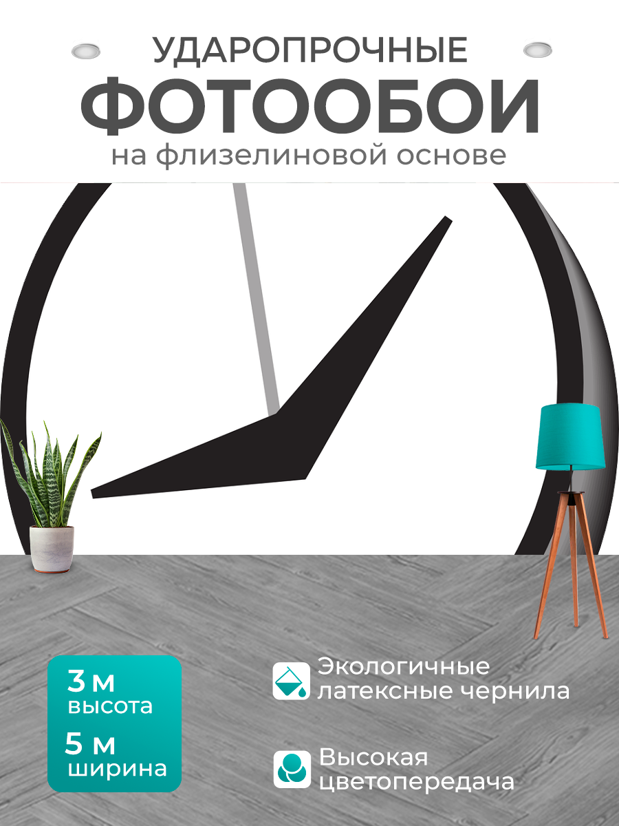 Фотообои моющиеся ударопрочные "Аналоговые часы, часы, время" 500x300 см. флизелиновые на стену