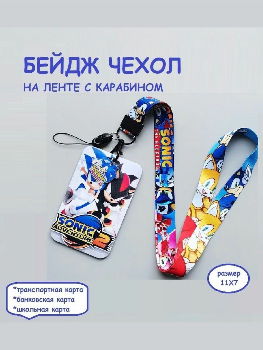 Бейдж для пропуска чехол для школьной карты на ленте Соник