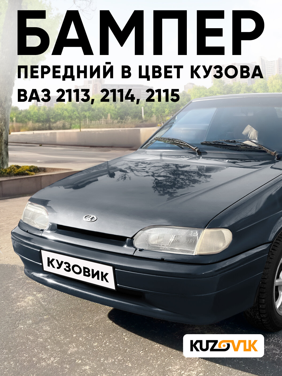 Бампер передний в цвет кузова для ВАЗ 2114 2115 2113 без птф 633 - Борнео - Темно-серый
