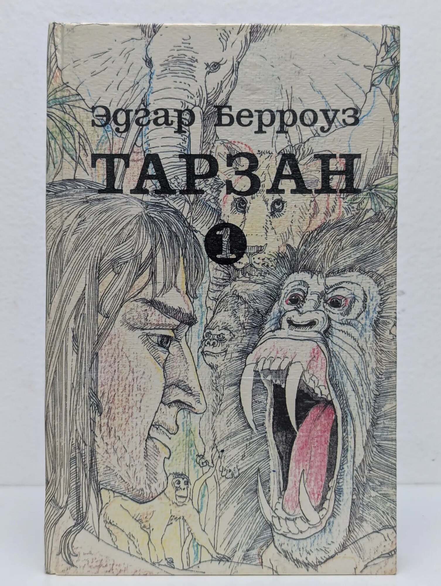 Эдгар Берроуз. Тарзан. В 9 томах. Том 1 Берроуз Эдгар Райс 1991