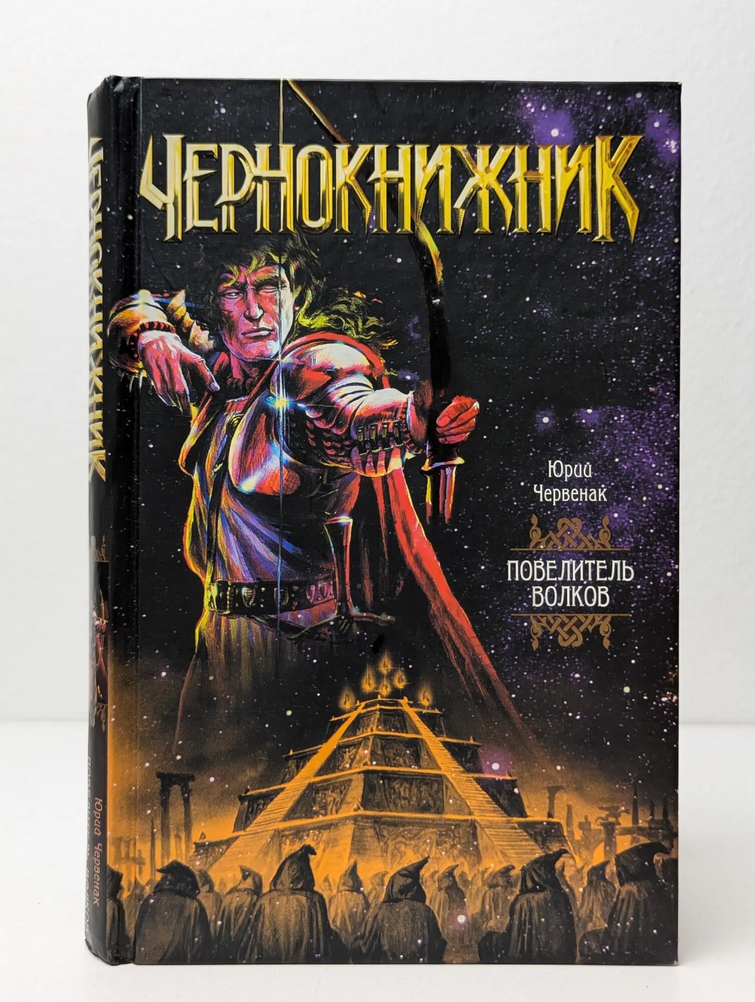 Повелитель волков Червенак Юрий 2009