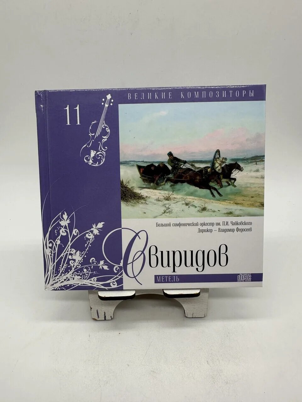 CD Диск с музыкой Свиридов Метель В подарочном буклете с картинками