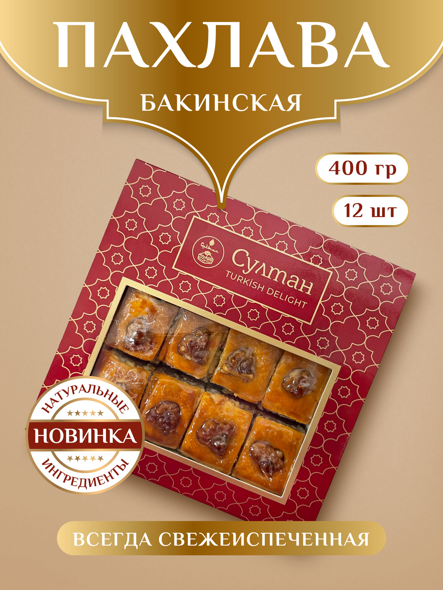 Пахлава Бакинская с грецкими орехами / пахлава "Султан", свежеиспеченная, 400 г