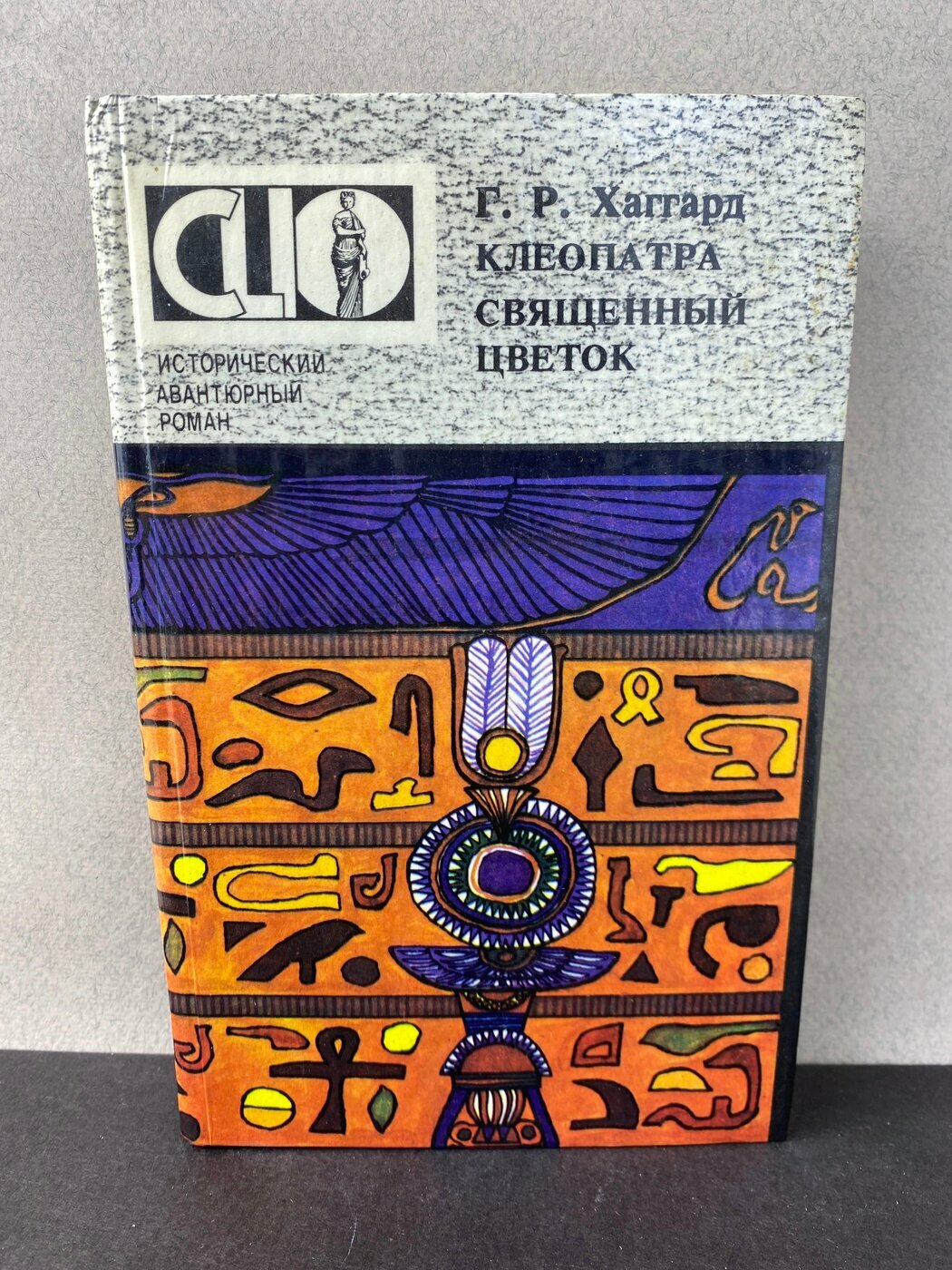Клеопатра. Священный цветок. Хаггард Г. Р.