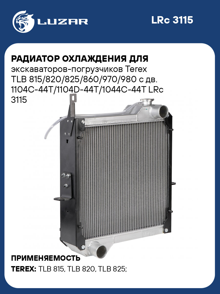 Радиатор охлаждения для экскаваторов-погрузчиков Terex TLB 815/820/825/860/970/980 с дв. 1104C-44T/1104D-44Т/1044С-44Т LRc 3115 LUZAR