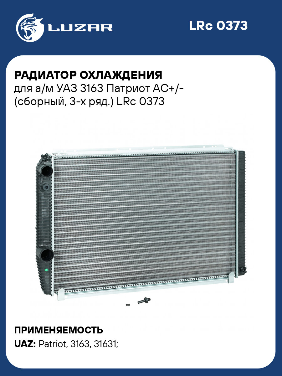 Радиатор охлаждения для а/м УАЗ 3163 Патриот АС+/- (сборный, 3-х ряд.) LRc 0373 LUZAR