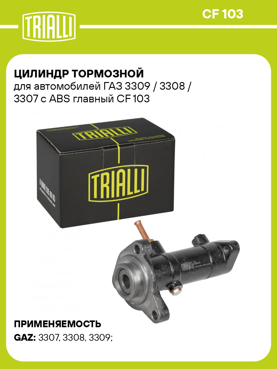 Цилиндр тормозной для автомобилей ГАЗ 3309 / 3308 / 3307 с ABS главный CF 103 TRIALLI