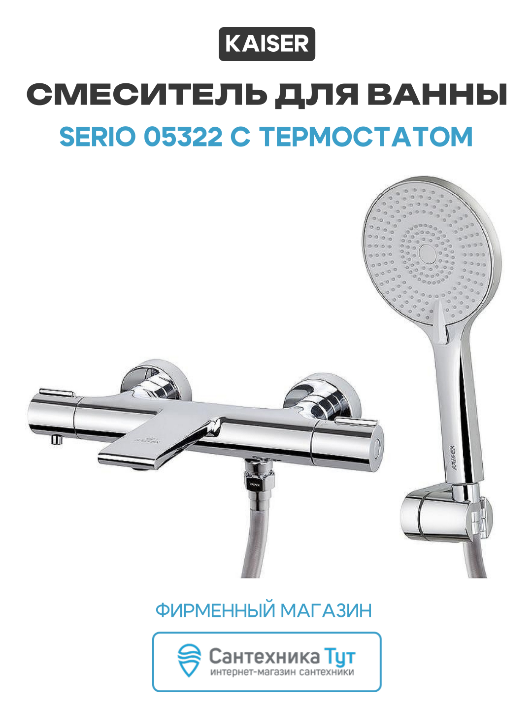 Смеситель для ванны Kaiser Serio 05322 с термостатом Хром, современный стиль