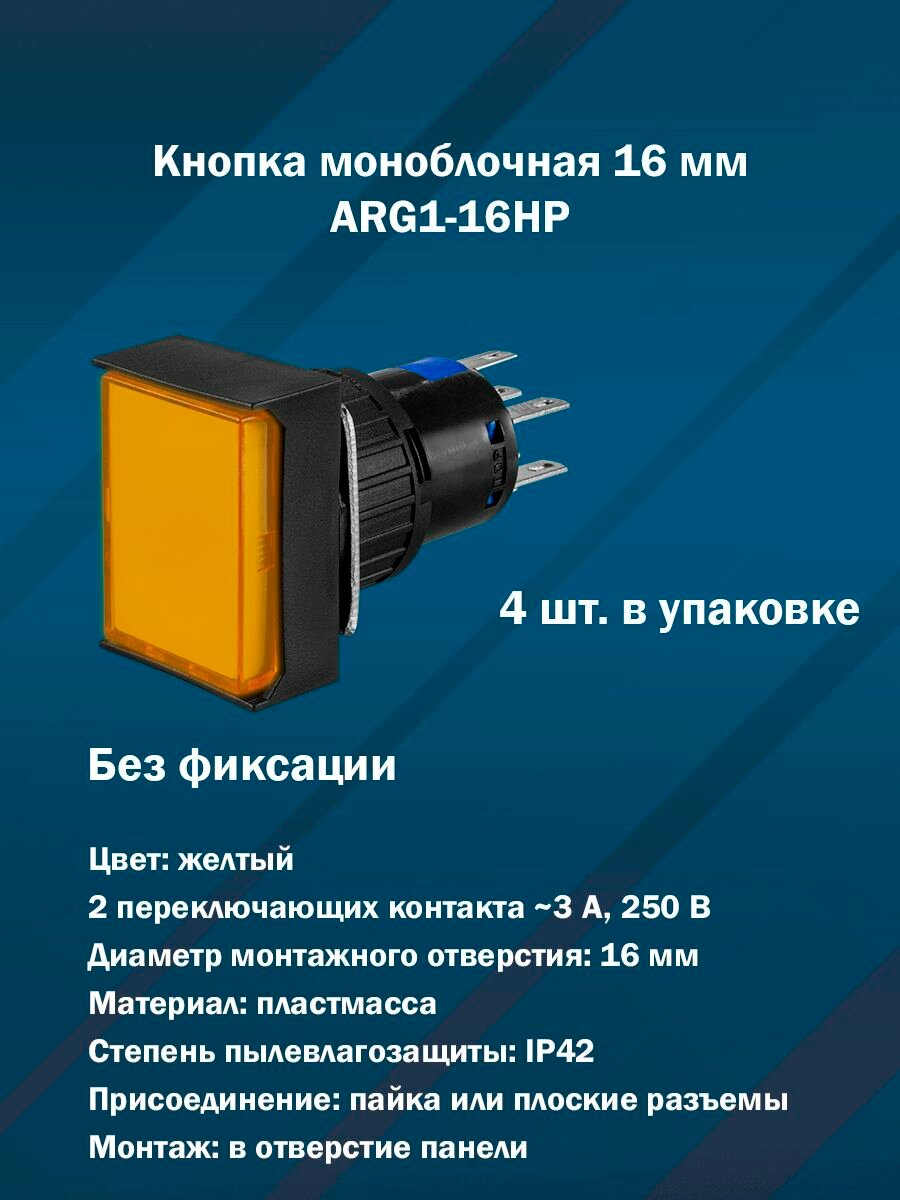 Кнопка 16 мм без фиксации ARG1-16HP (Желтая, 2 переключающих контакта) 4шт. в упаковке