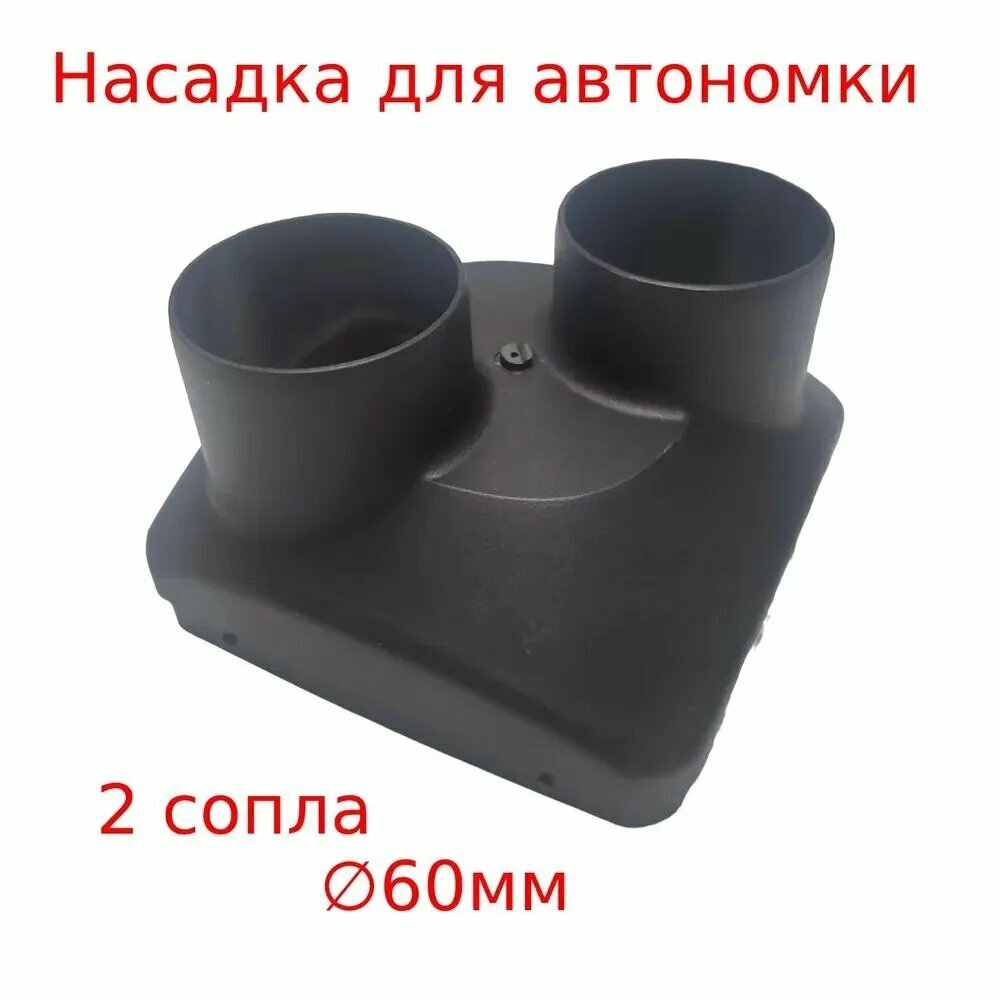 Запчасти для автономного отопителя арт. Насадка для автономного отопителя 2 сопла