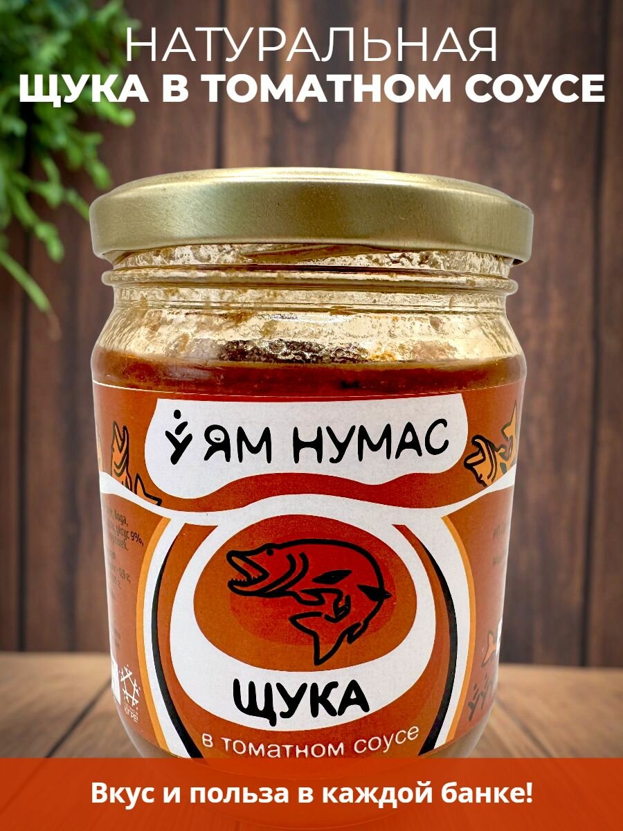 Щука в томатном соусе, 450 грамм, ЯМ нумас