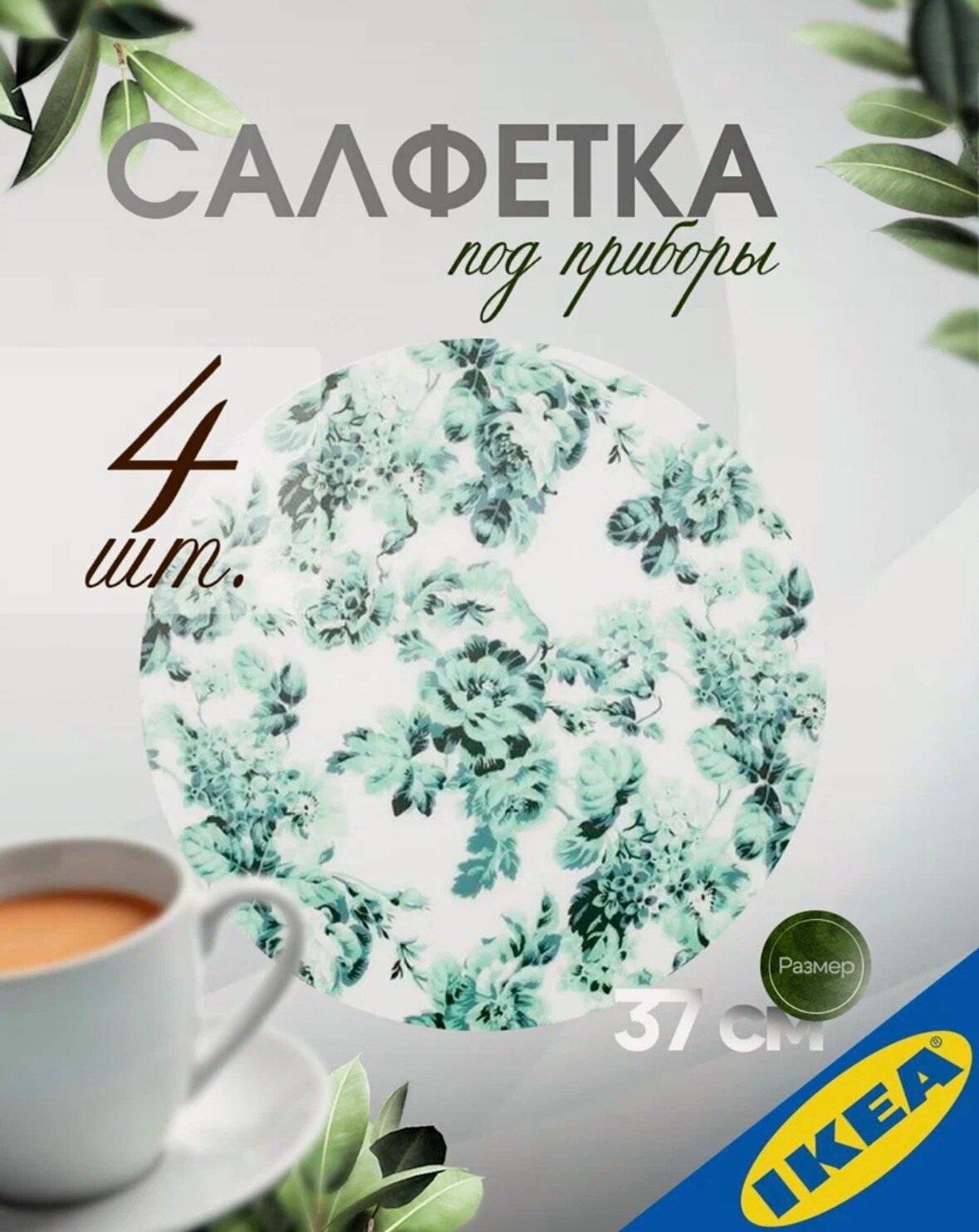 Салфетка под приборы 37 см 4 шт бел/зелен/цветок IKEA SMAKSINNE смаксинне