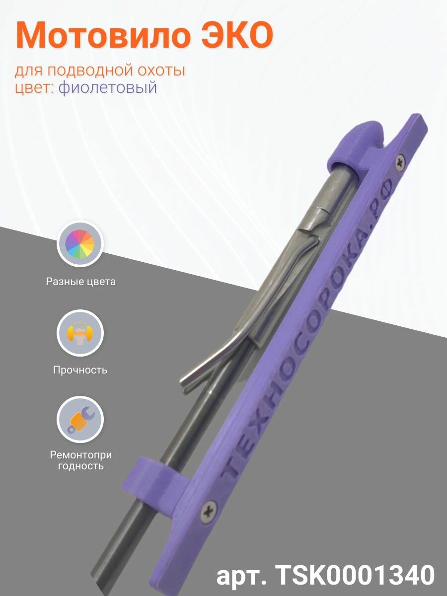 Мотовило (мотовильце) ЭКО на гарпун подводного ружья 7мм, фиолетовый пластик