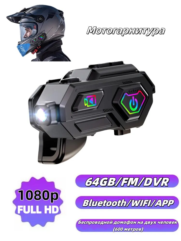 Bluetooth 5.3 Мотогарнитура для шлема C8MAX (С функцией интеркома) с 1080P HD камерой , WIFI/APP+карта памяти 64 ГБ
