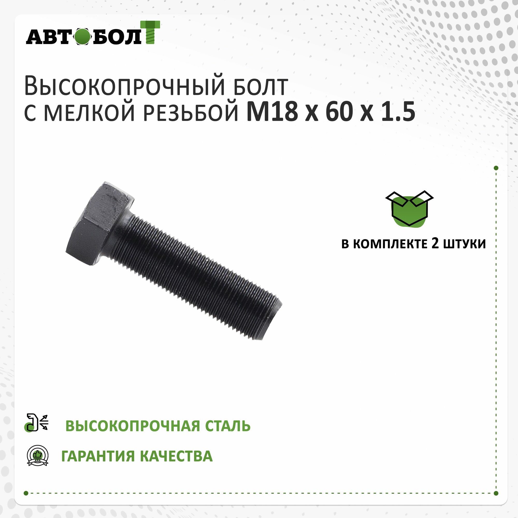 Болт с полной резьбой М18 x 60 x 1.5 - 10.9, черный, мелкий шаг резьбы, 2 штуки