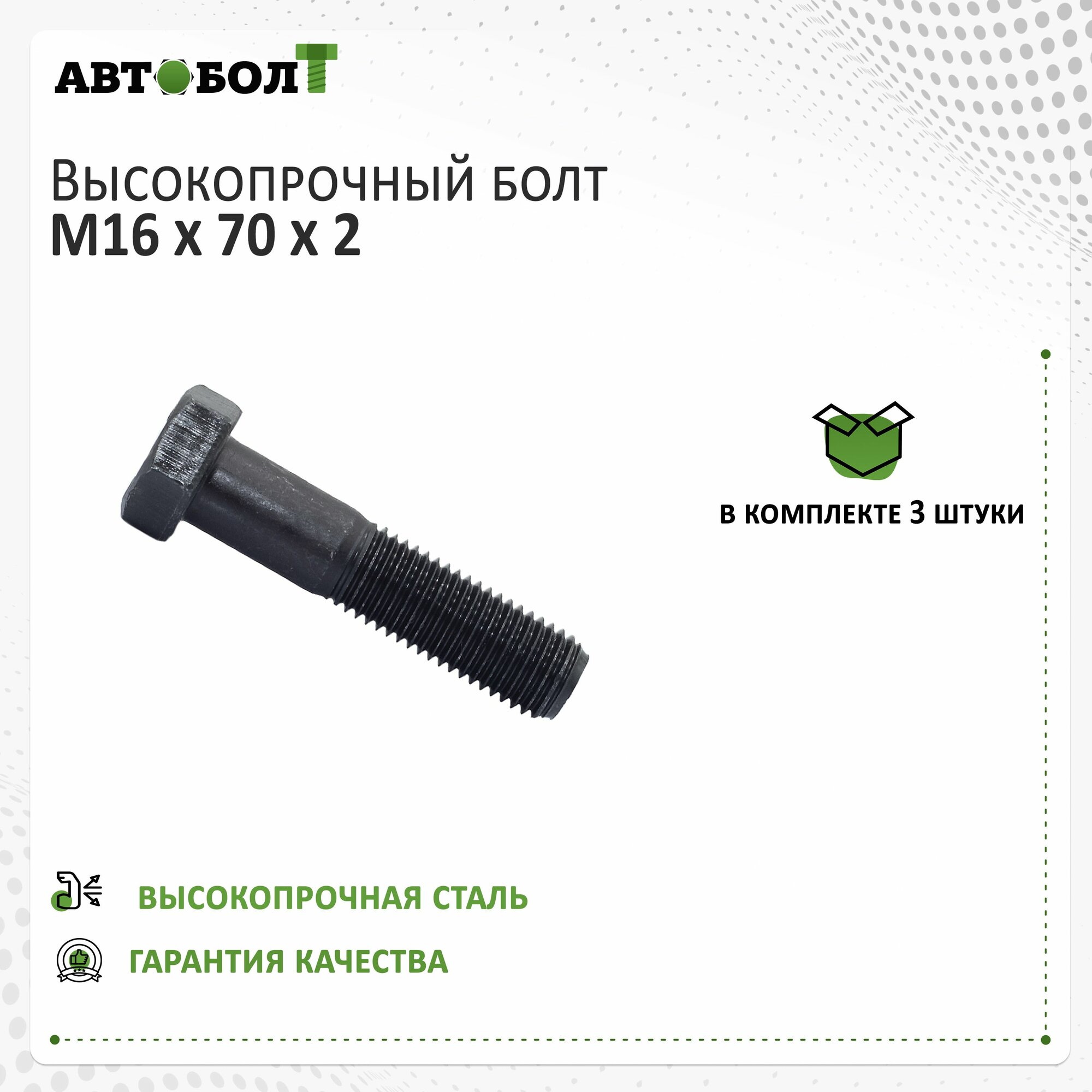 Болт высокопрочный с неполной резьбой M16 x 70 x 2 - 10.9 чёрный, 3 штуки