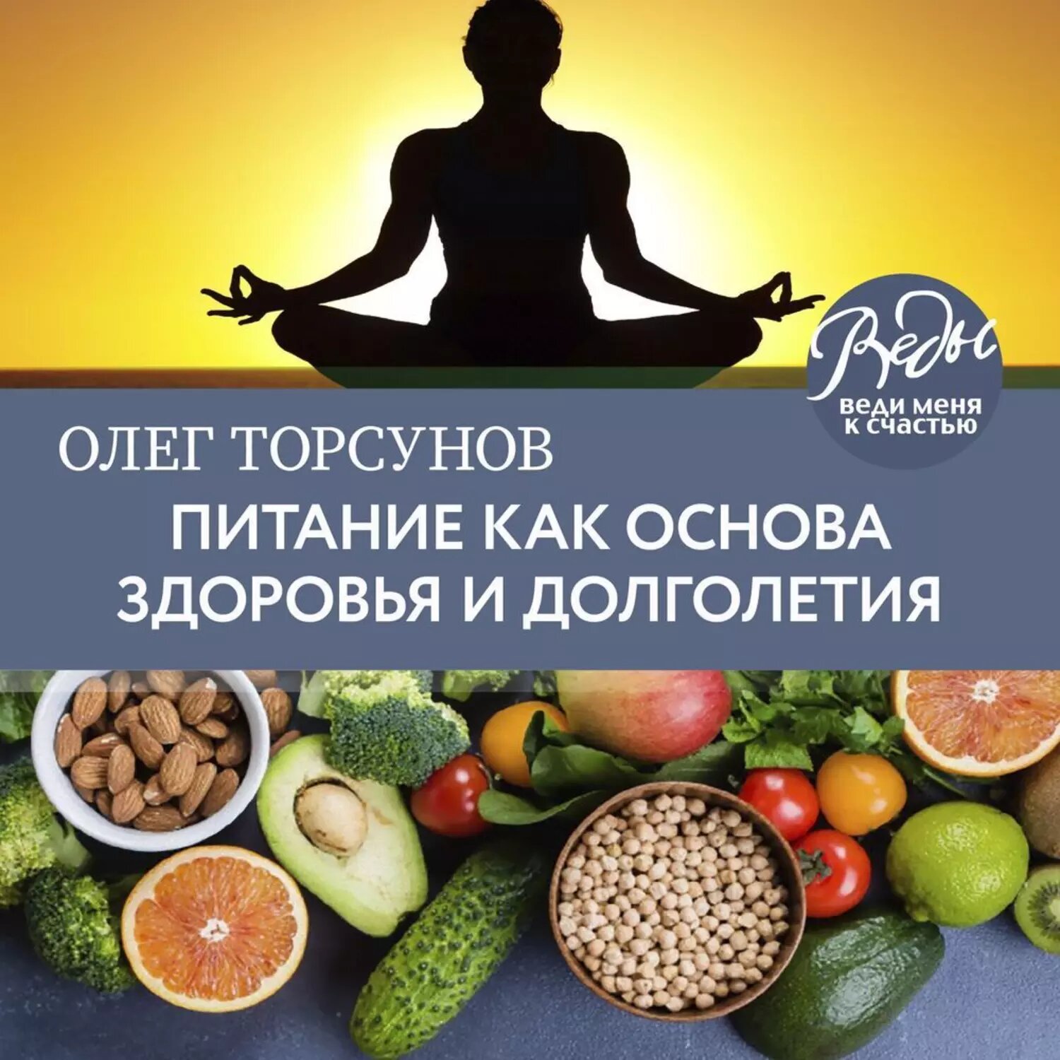 Питание как основа здоровья и долголетия [Аудиокнига]