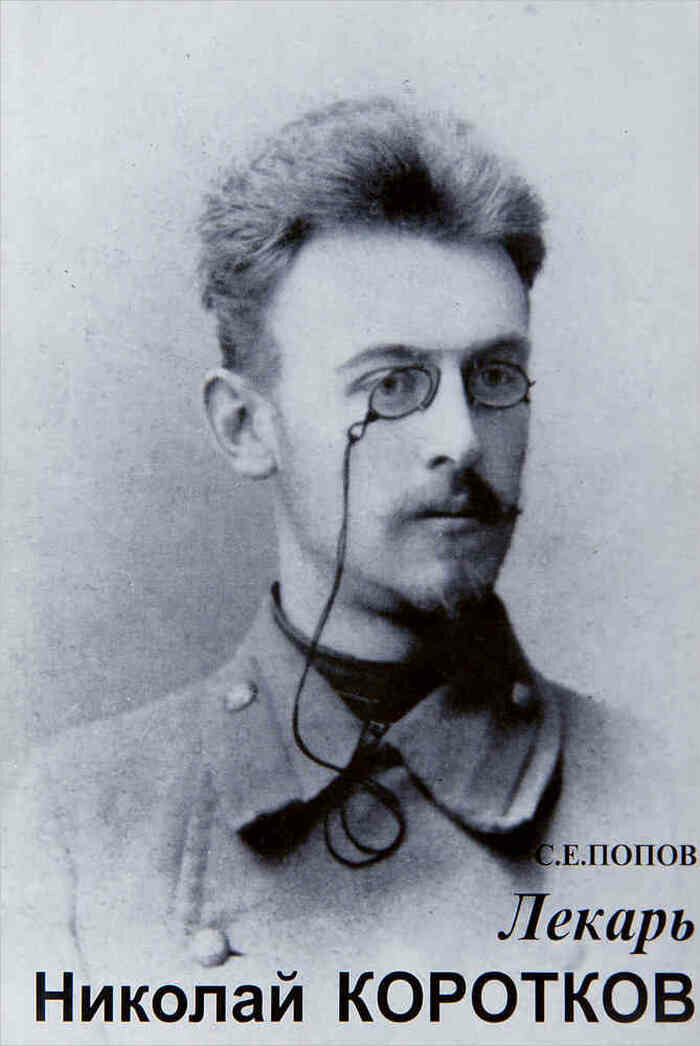 Лекарь Николай Коротков