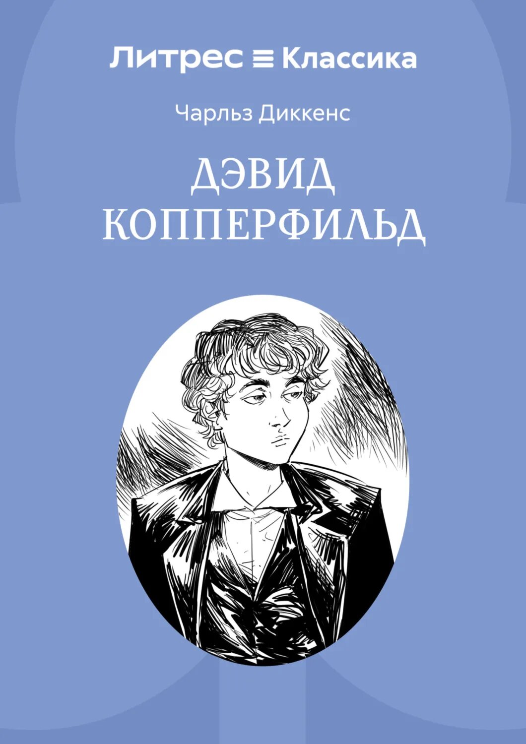 История Дэвида Копперфилда [Цифровая книга]