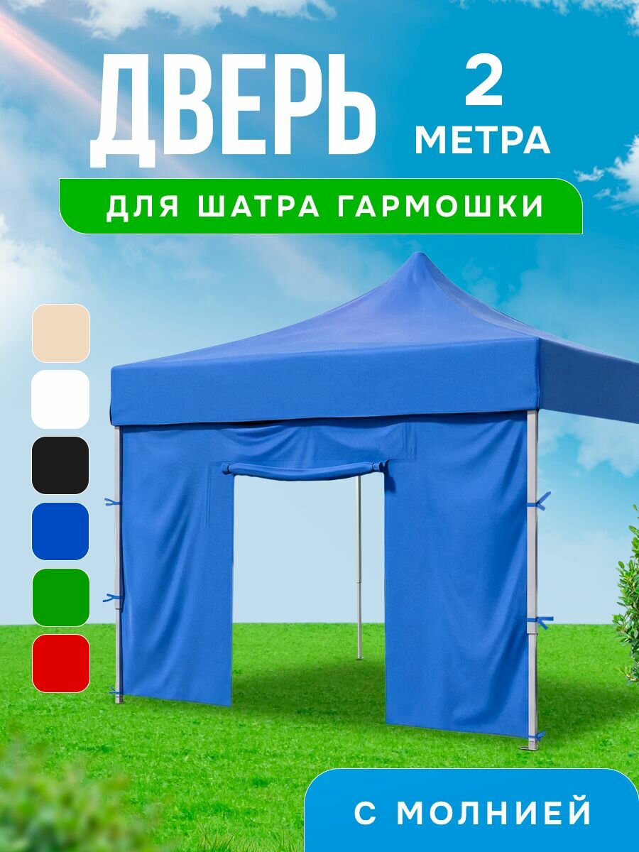 Тент- дверь для шатра гармошка 2х2 м, синий, без каркаса