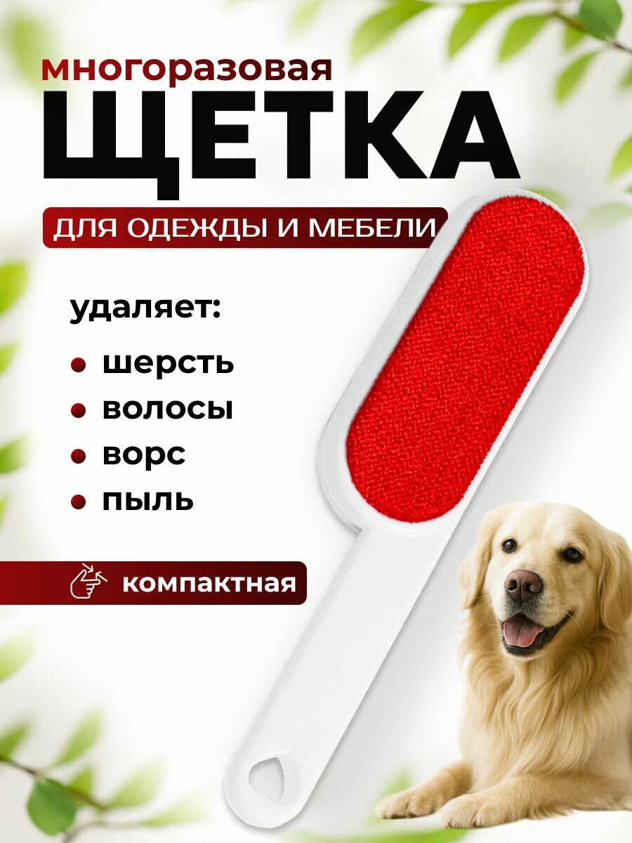 Щетка для удаления шерсти животных и волос — универсальная чистящая щётка для одежды, мебели и авто, компактная