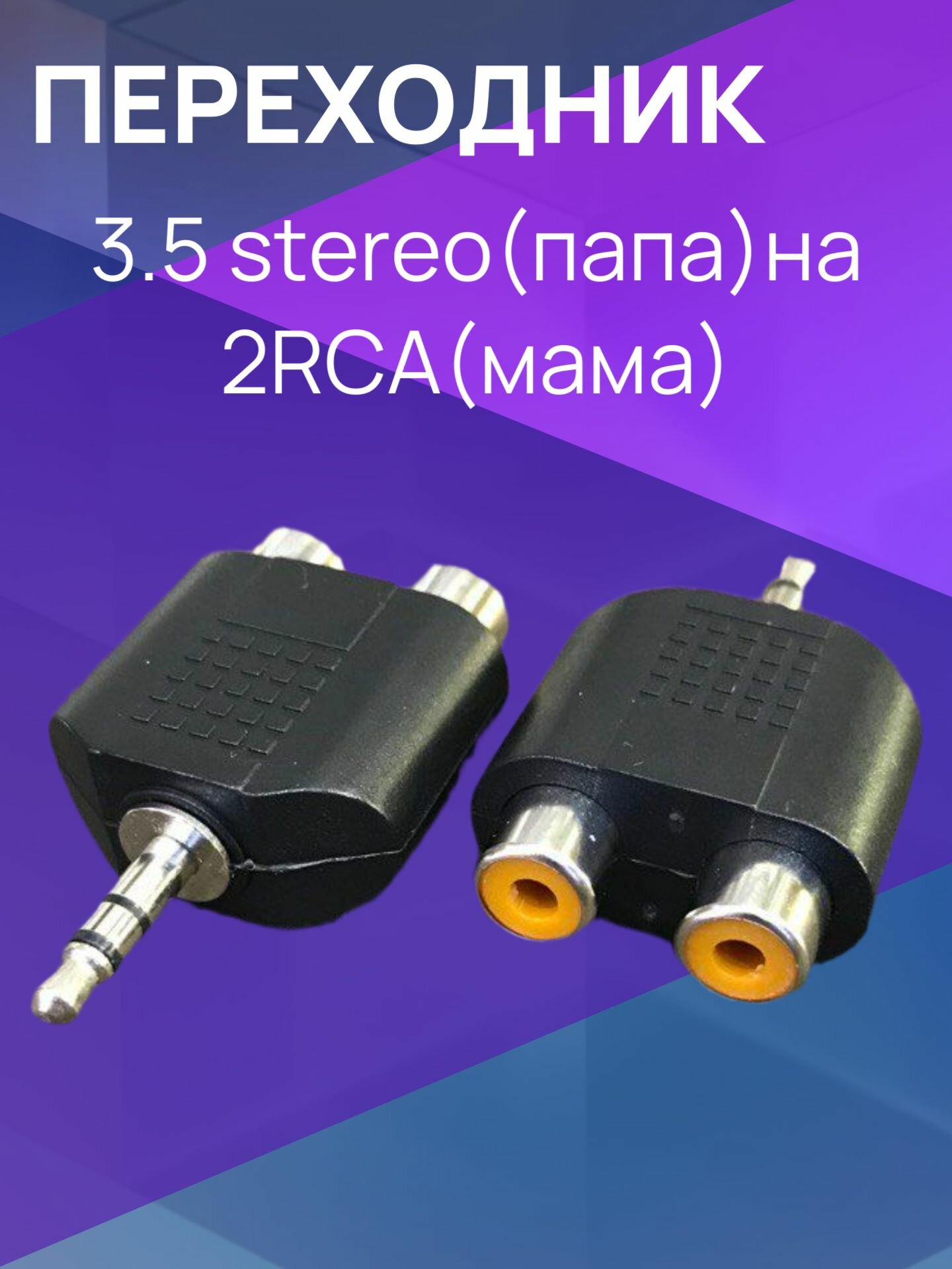 Переходник 3.5 stereo (папа) на 2RCA (мама)